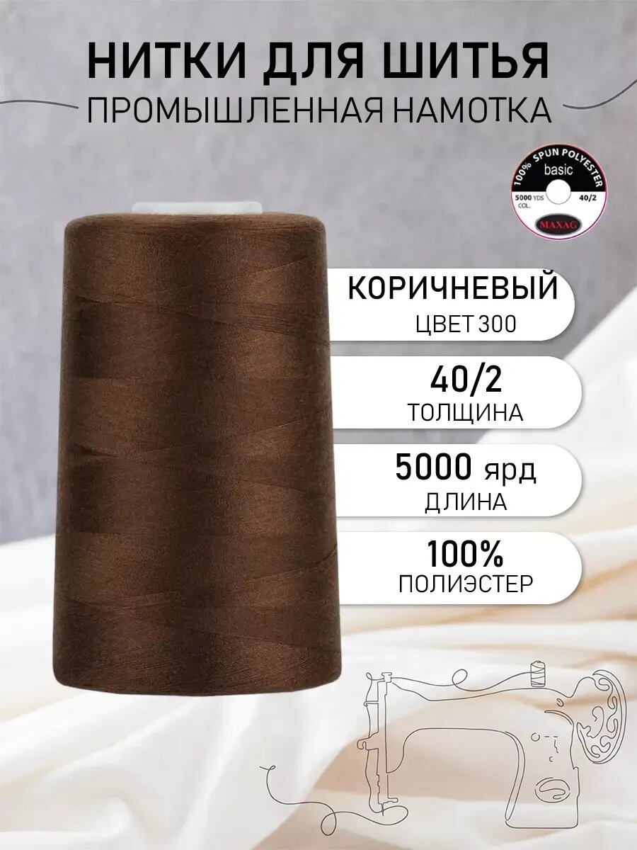 Нитки швейные полиэстер 40/2 4570 м, промышленные