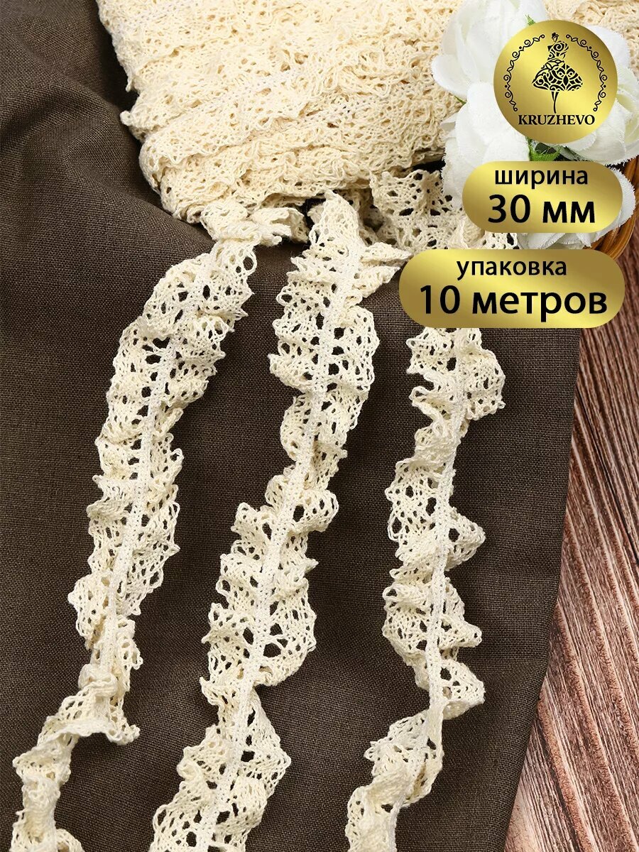 Кружево тесьма вязаная на резинке 30 мм 10м