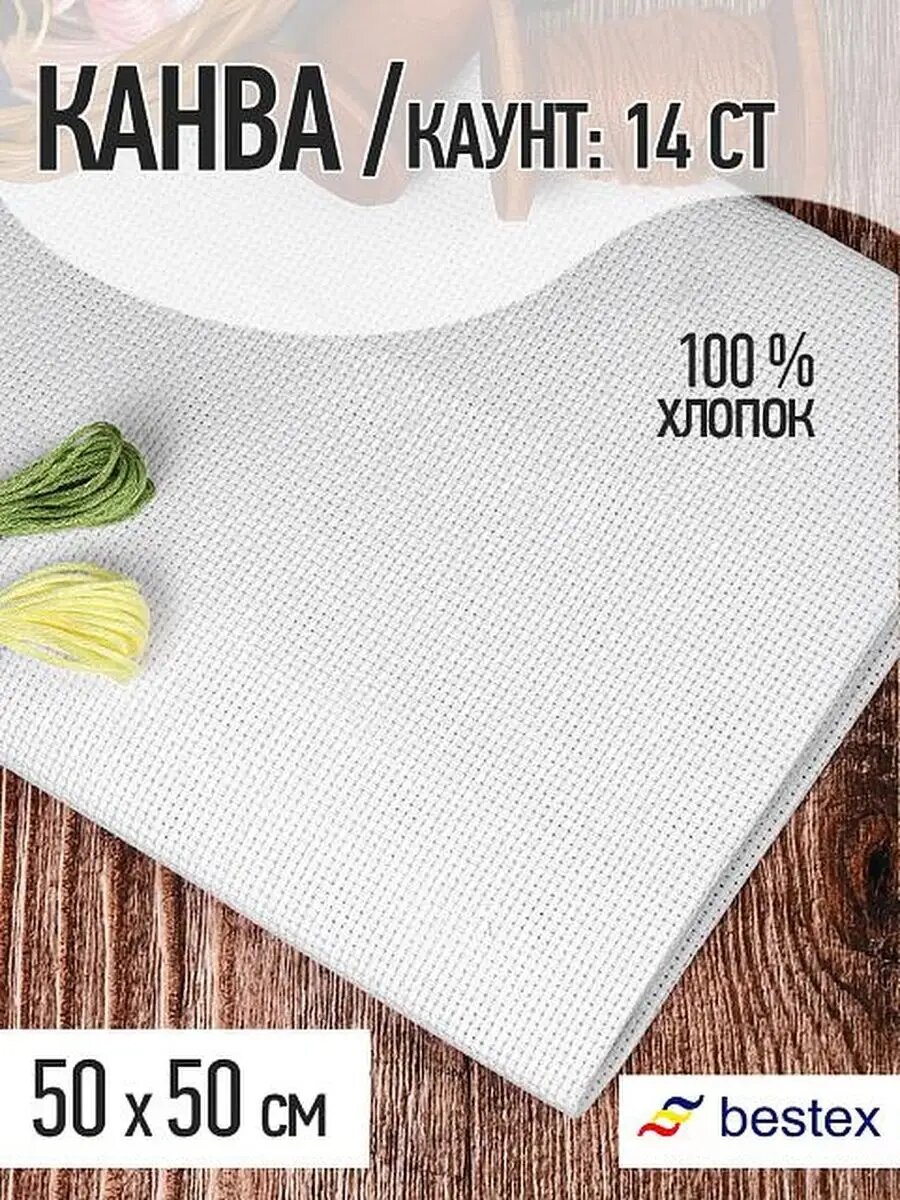 Канва для вышивания 50х50 см