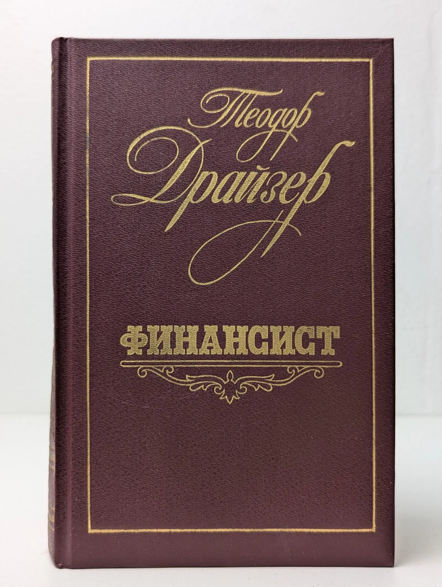 Финансист Драйзер Теодор Герман Альберт 1987
