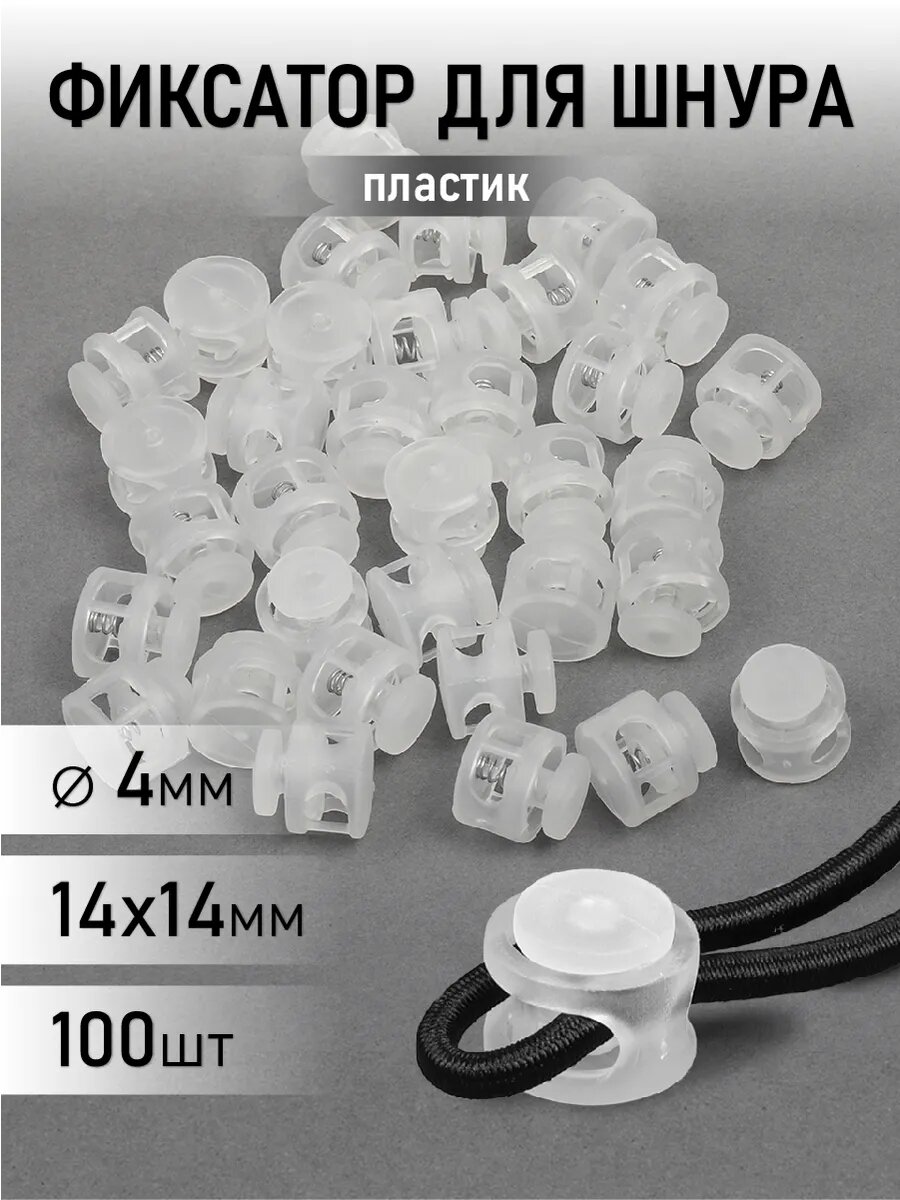 Фиксатор пластиковый для шнура 14х14мм, 2 отв.4мм уп. 100шт