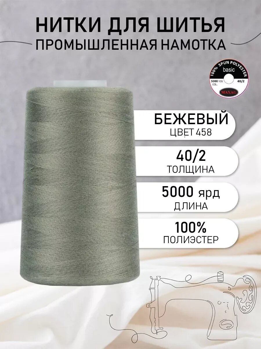 Нитки для шитья и оверлока 40/2 5000 ярд цв.458