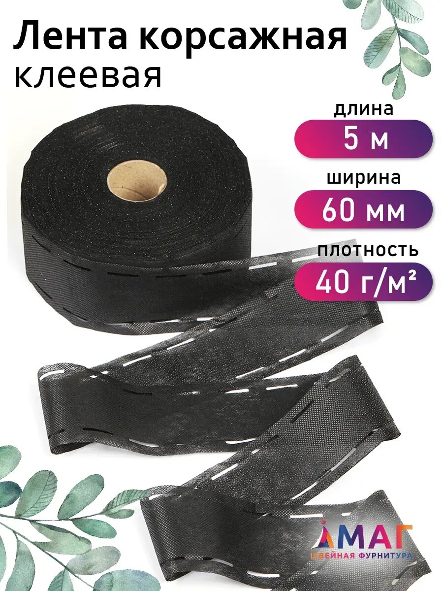 Лента корсажная клеевая 6 см уп.5 м (±0,5м)