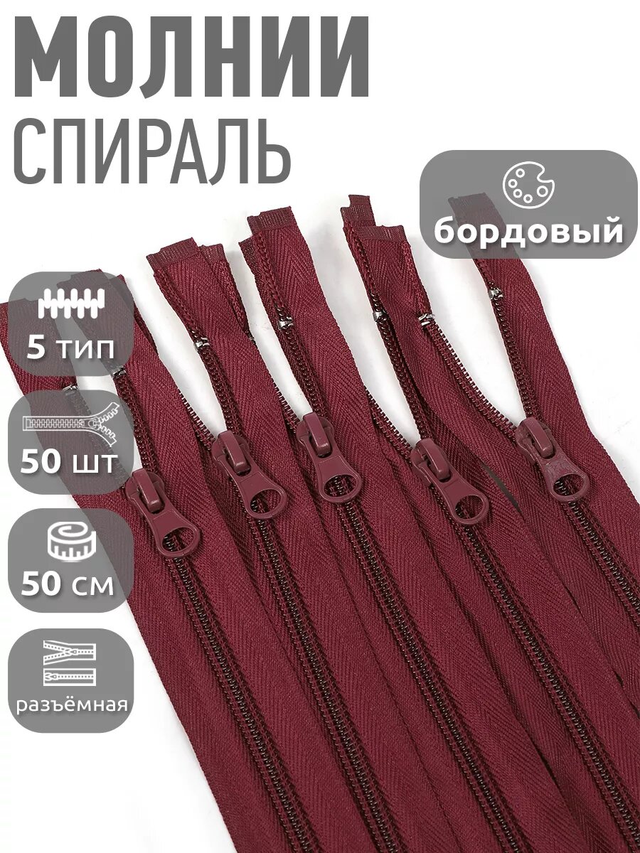 Молния пластиковая разъёмная спираль №5 50 см 50 штук