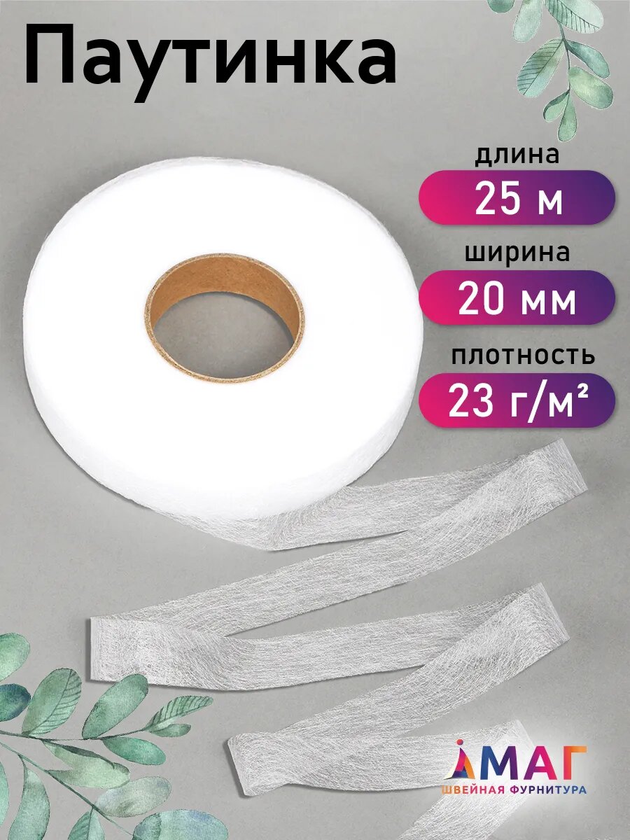 Паутинка клеевая для ткани 20 мм 25 м, двусторонняя, белая