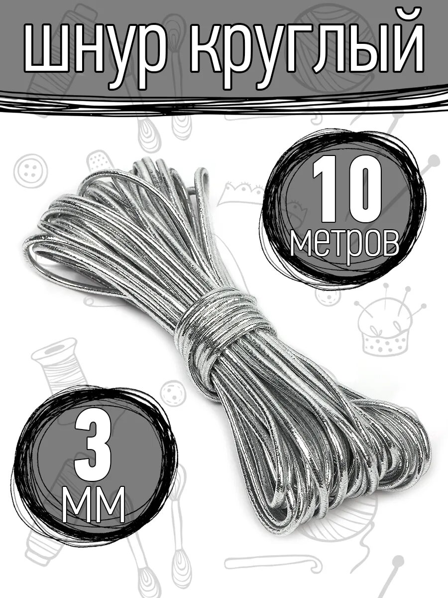 Резинка шляпная для шитья шнур эластичный 3 мм 10м