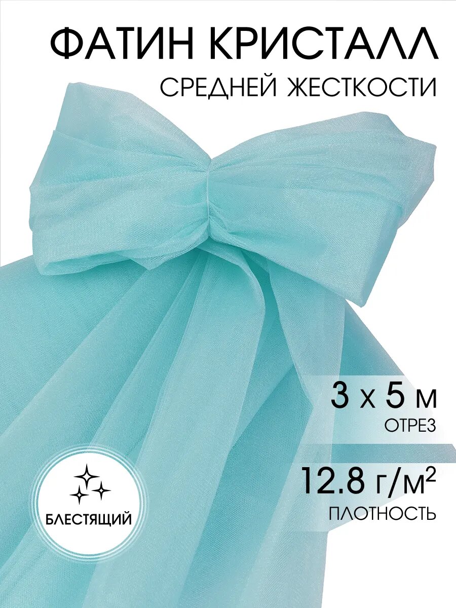 Фатин ткань для шитья 5 метров