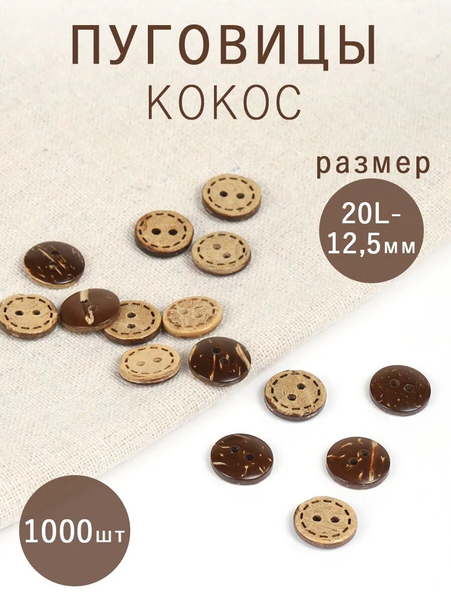 Пуговицы кокосовые декоративные 12,5 мм 1000 шт