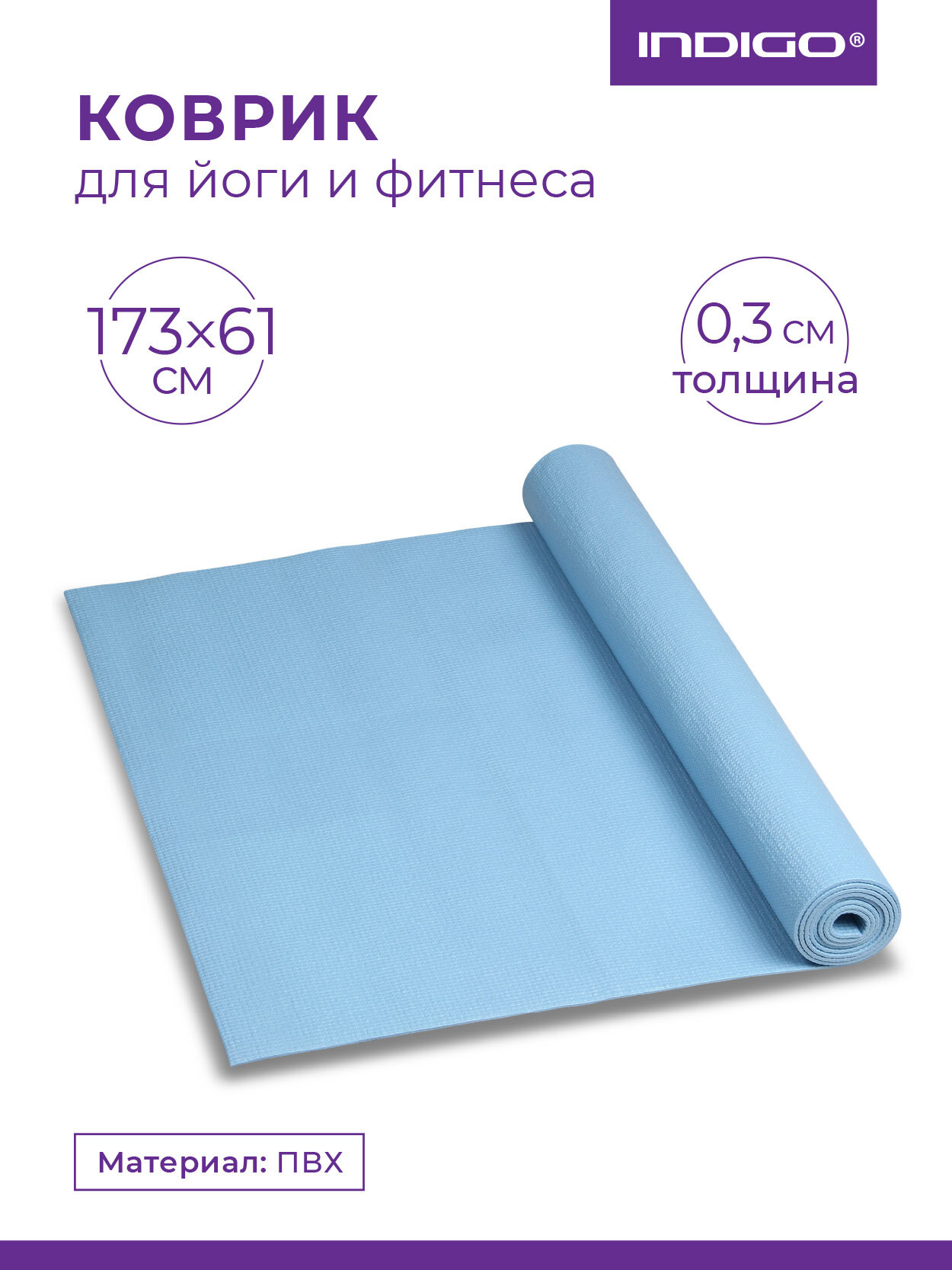 Коврик для йоги и фитнеса YG03 INDIGO PVC Голубой 173*61*0,3 см