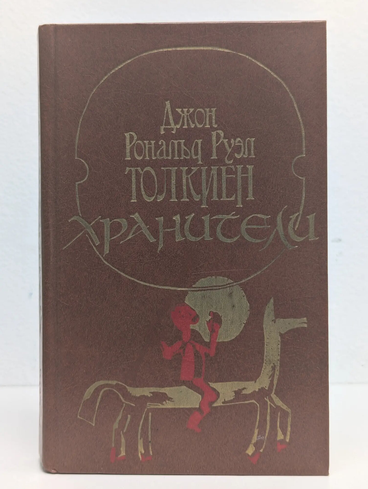 Хранители Толкин Джон Рональд Руэл 1991