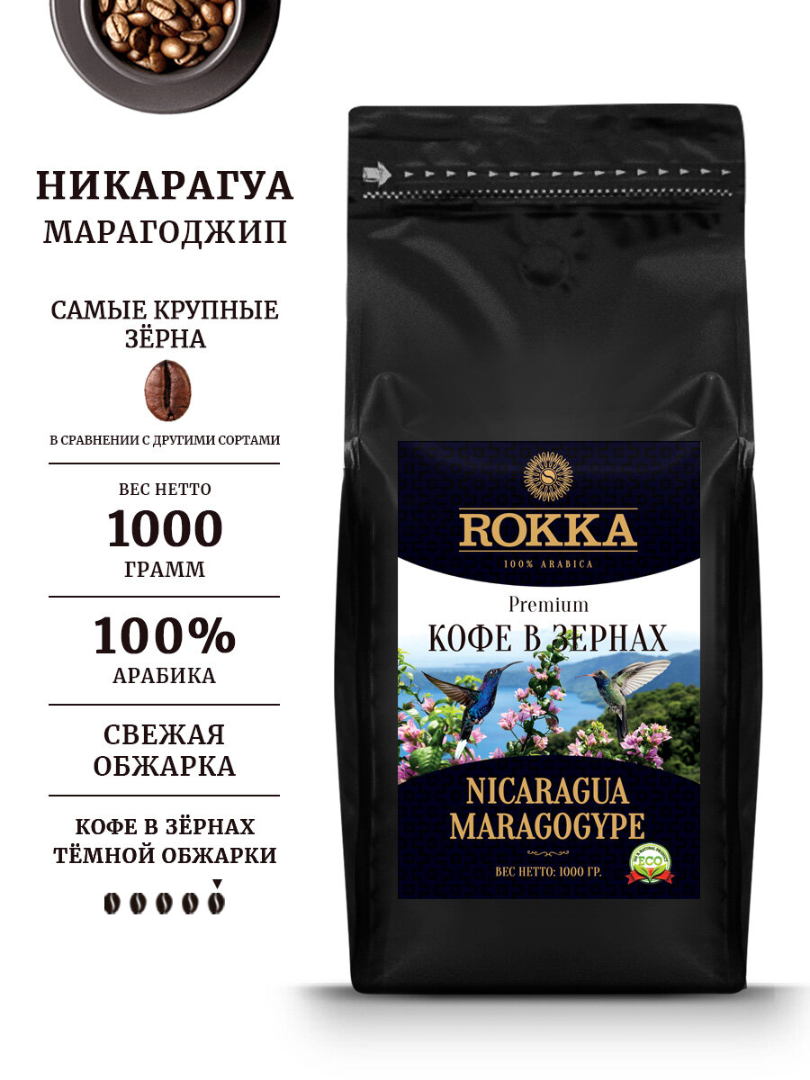 Кофе в зернах "Рокка" Марагоджип Никарагуа (Nicaragua Maragogype) 1 кг. Тёмная обжарка