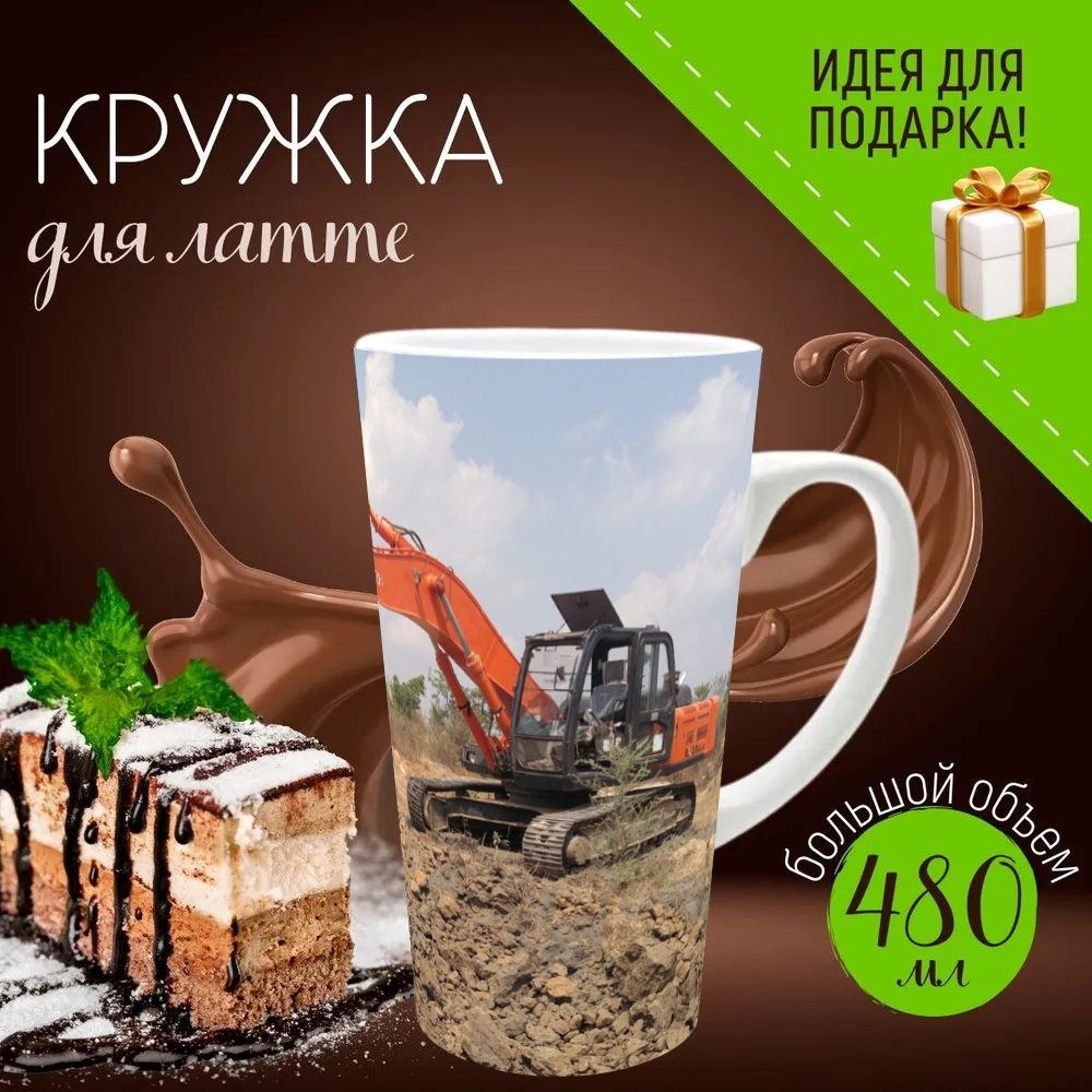 Кружка латте керамическая большая для чая и кофе с прикольным принтом "Экскаватор, hitachi, добыча" 500 мл.