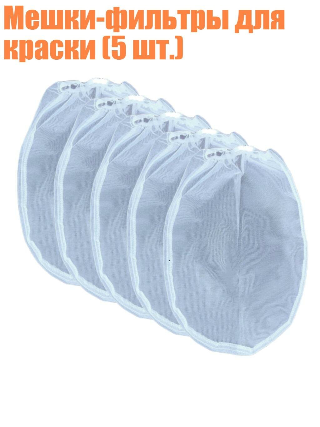 Мешки-фильтры для краски (5 шт.), 1 галлон