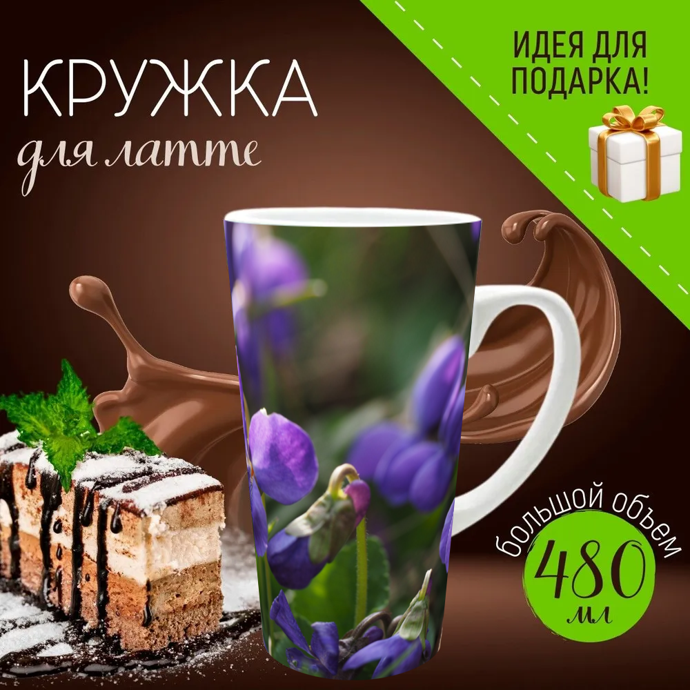 Кружка латте керамическая большая для чая и кофе с прикольным принтом "Ароматные фиалки, фиолетовый, цветок" 500 мл.
