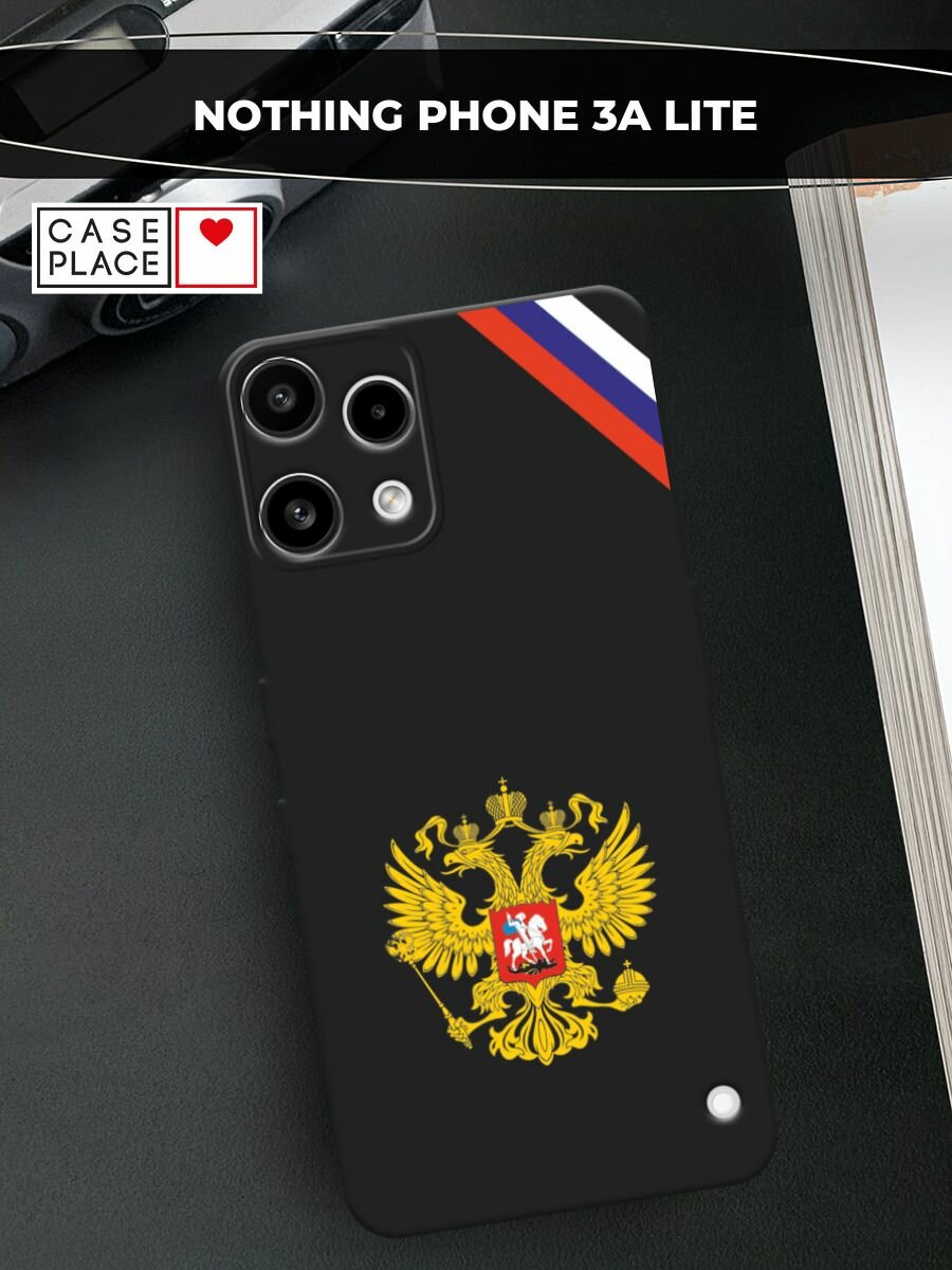 Черный матовый чехол на Nothing Phone 3a lite / Нотинг Фон 3a Лайт с принтом Герб РФ и лента