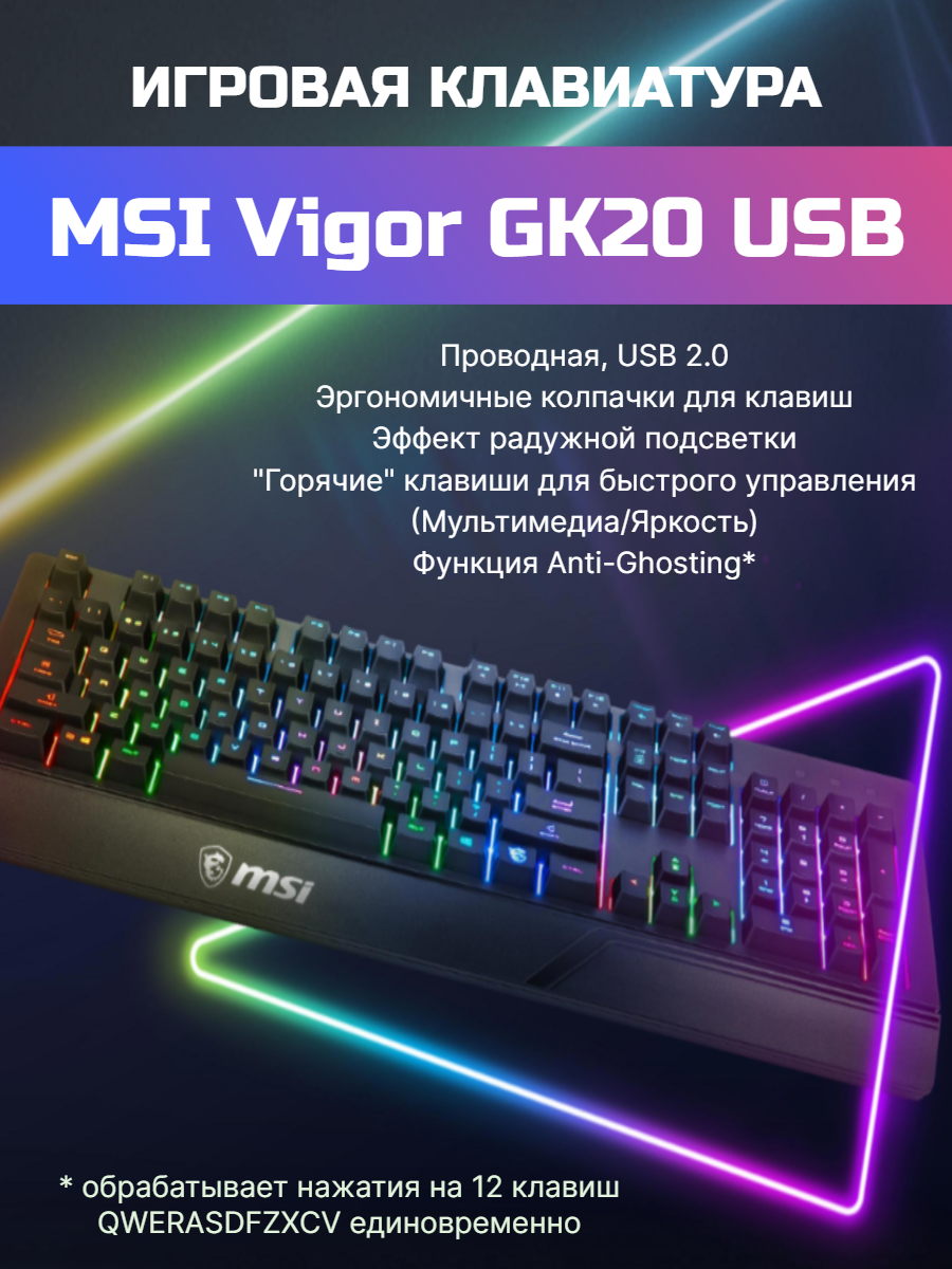 Игровая клавиатура MSI Vigor GK20