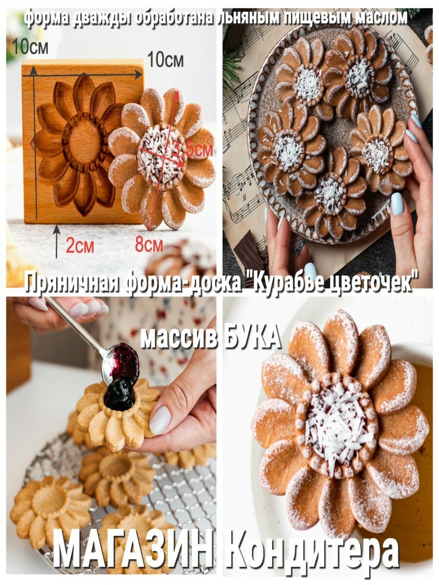 Пряничная форма-доска "Курабье цветочек"