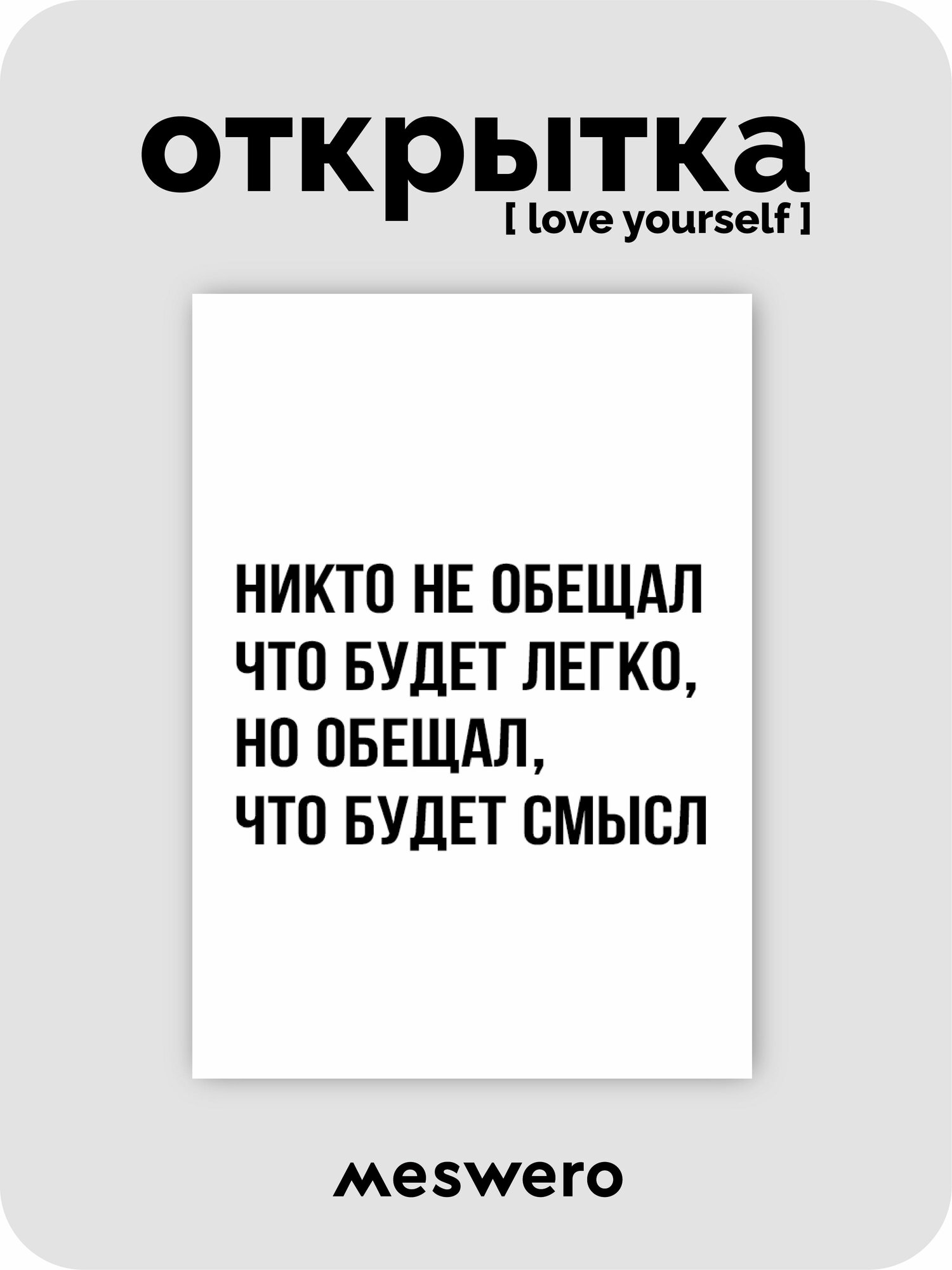 Открытка meswero / lys black / обещания