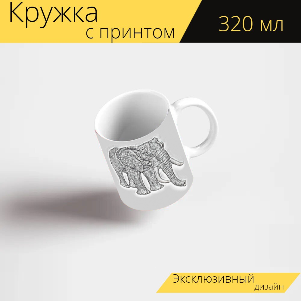Кружка с рисунком, принтом "Африканский слон Африканский рисунок карандашом слона африканский слон манекен карандаш рисунок эскиз черный белый дикий животное бивни африка сафари парк" 320 мл.