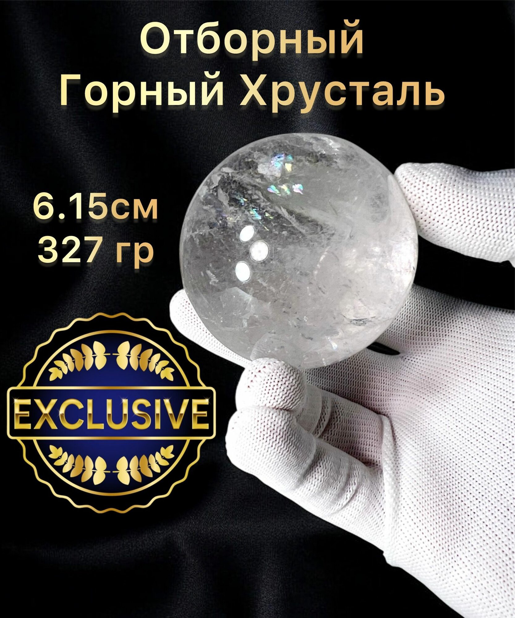 Шар натуральный Горный хрусталь, размер: 6.15см