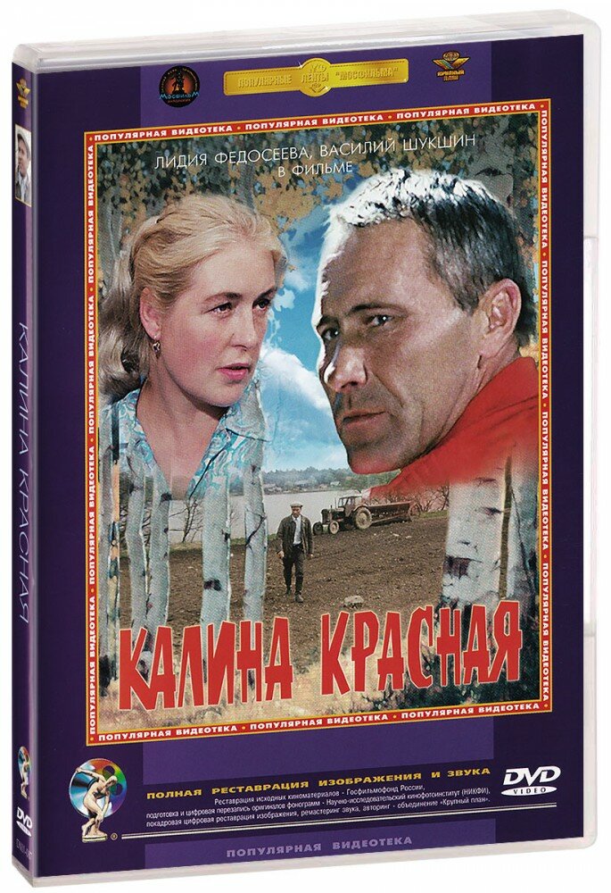 Калина красная (DVD) (ДВД диск, DVD Box, США, СССР, Мосфильм)