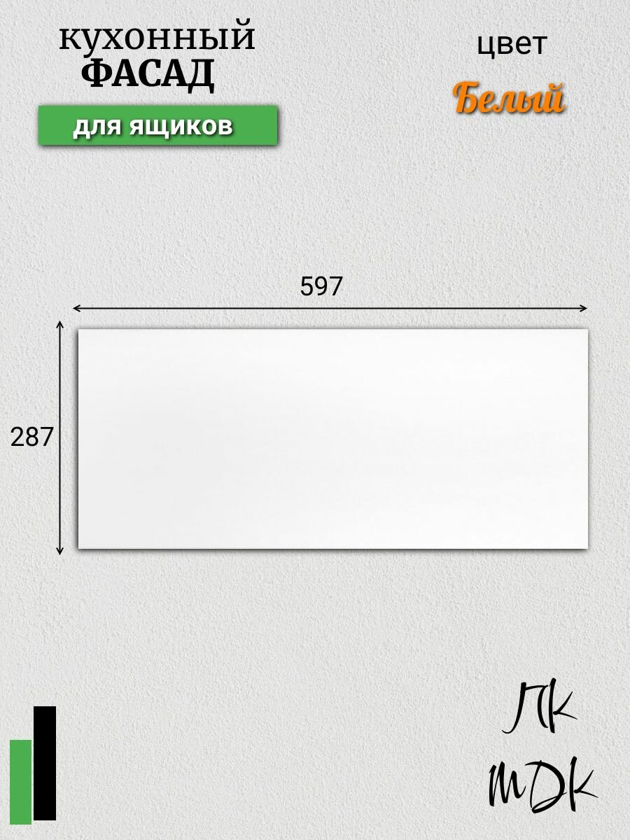 Фасад кухонный для ящиков из ЛДСП 287 на 597, 16 мм Белый