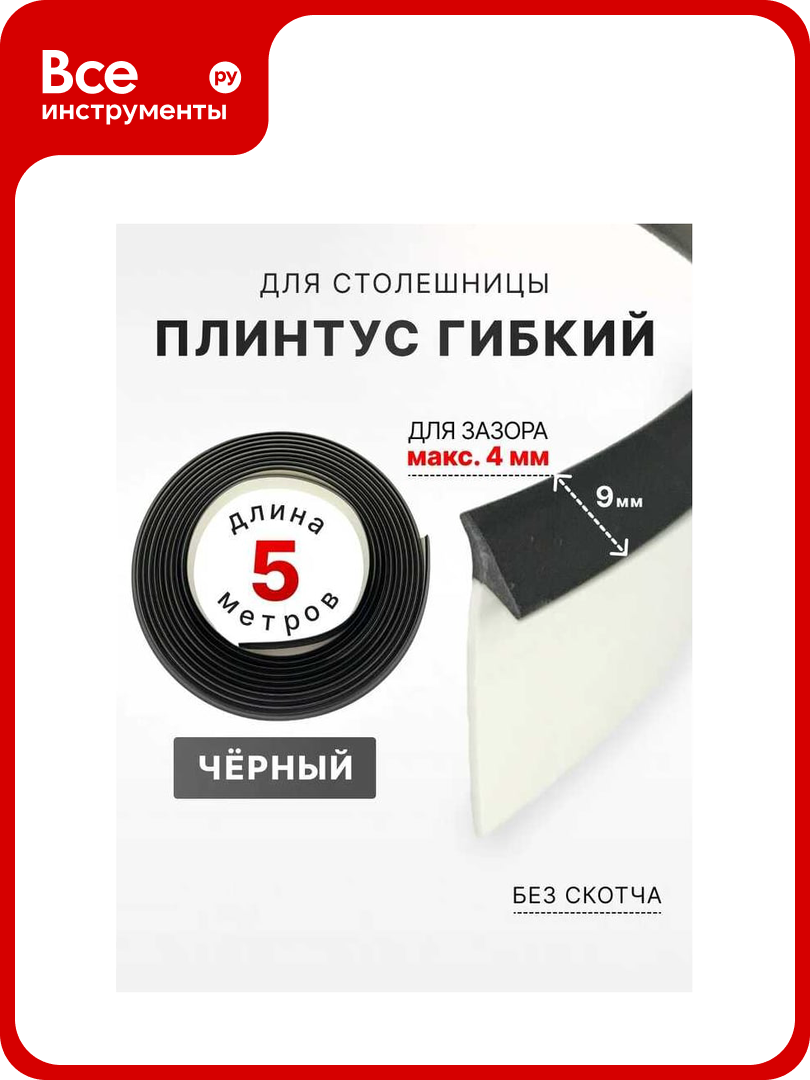 Уплотнительный гибкий плинтус для столешницы Аврора 9мм, (1 боб = 5м), черный 06027018