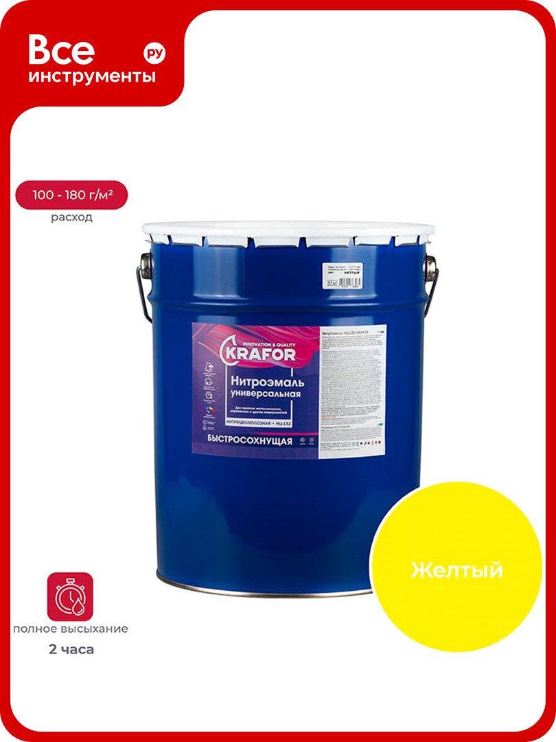 Эмаль KRAFOR НЦ-132 желтая, быстросохнущая износостойкая, для стен и потолков, для металла и дерева, глянцевый блеск