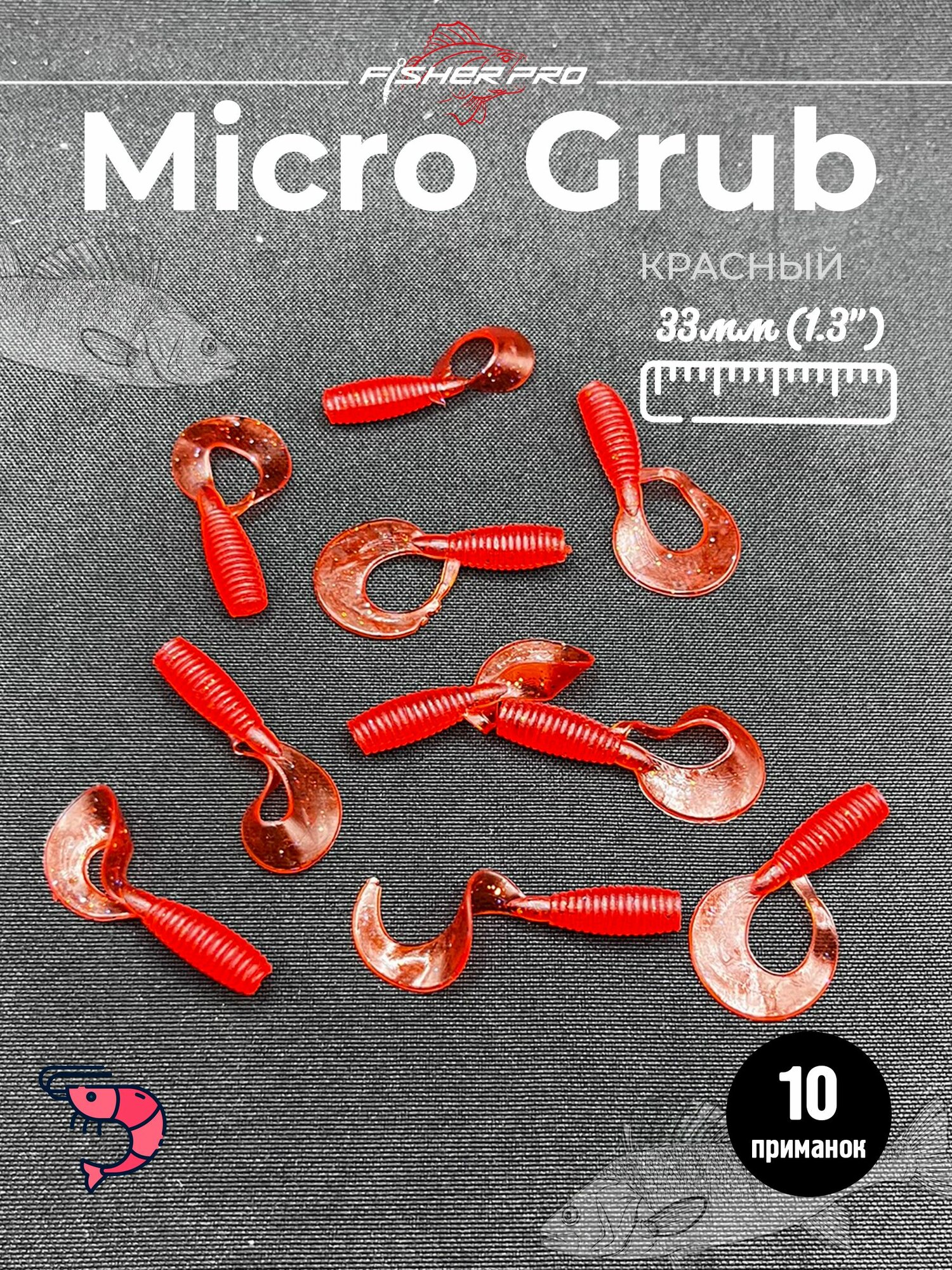 Твистер для рыбалки FisherPro Micro Grub 33 мм, силиконовая приманка с запахом креветки для микроджига мормышинга на щуку окуня судака форель, микро твистер искусственная наживка, цвет: Красный, 10 шт