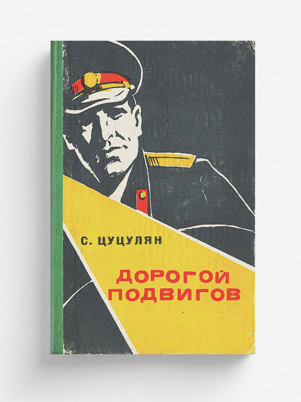 Дорогой подвигов