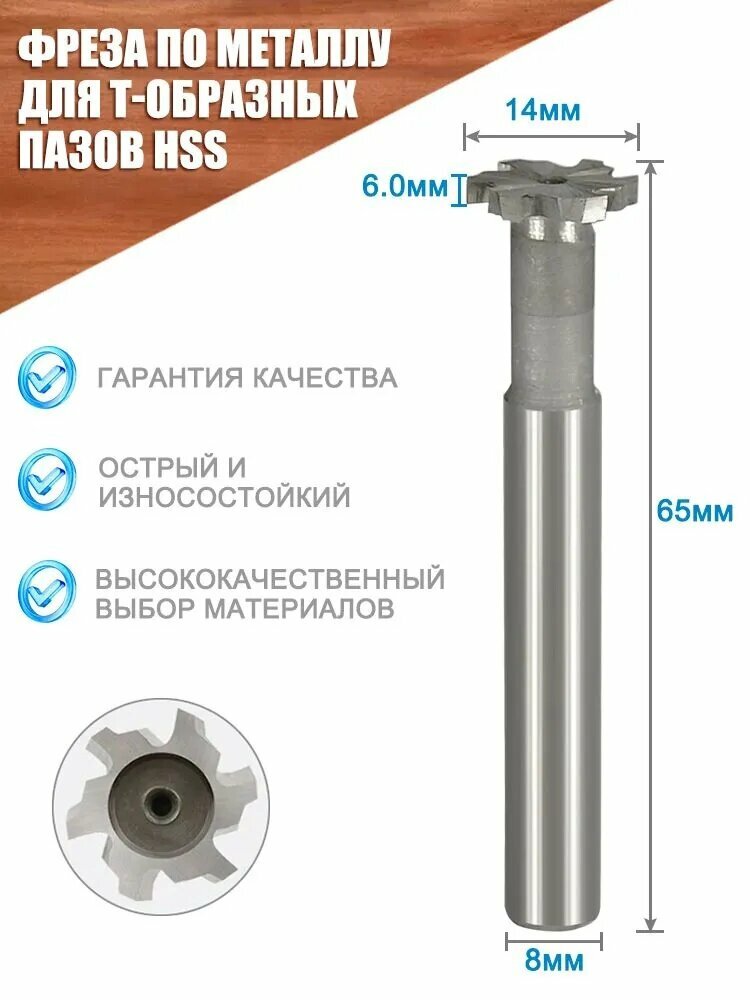 Фреза по металлу для T-образных пазов HSS, 14 х 6 мм, хвостовик 8 мм,1шт.