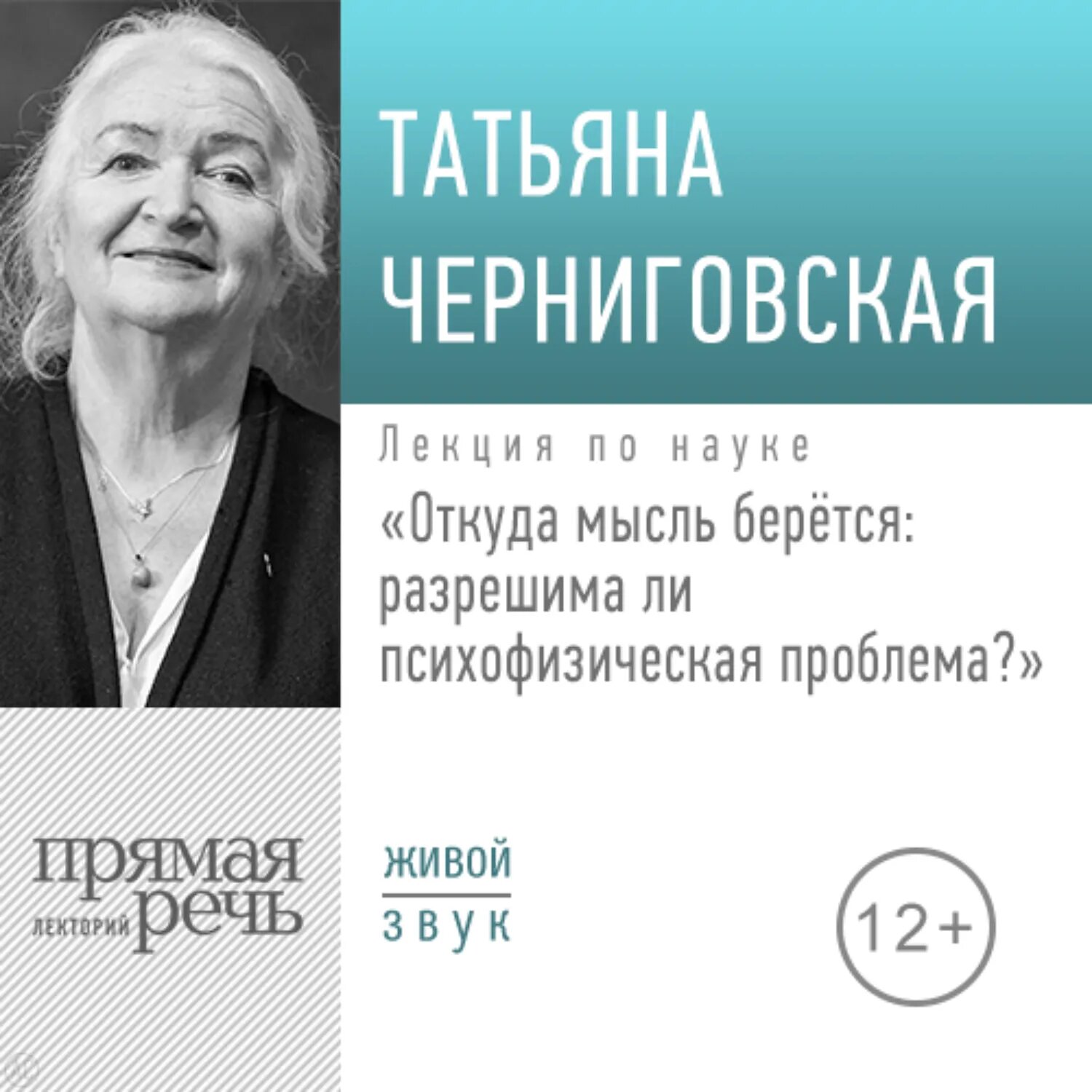 Лекция «Откуда мысль берется: разрешима ли психофизическая проблема» [Аудиокнига]