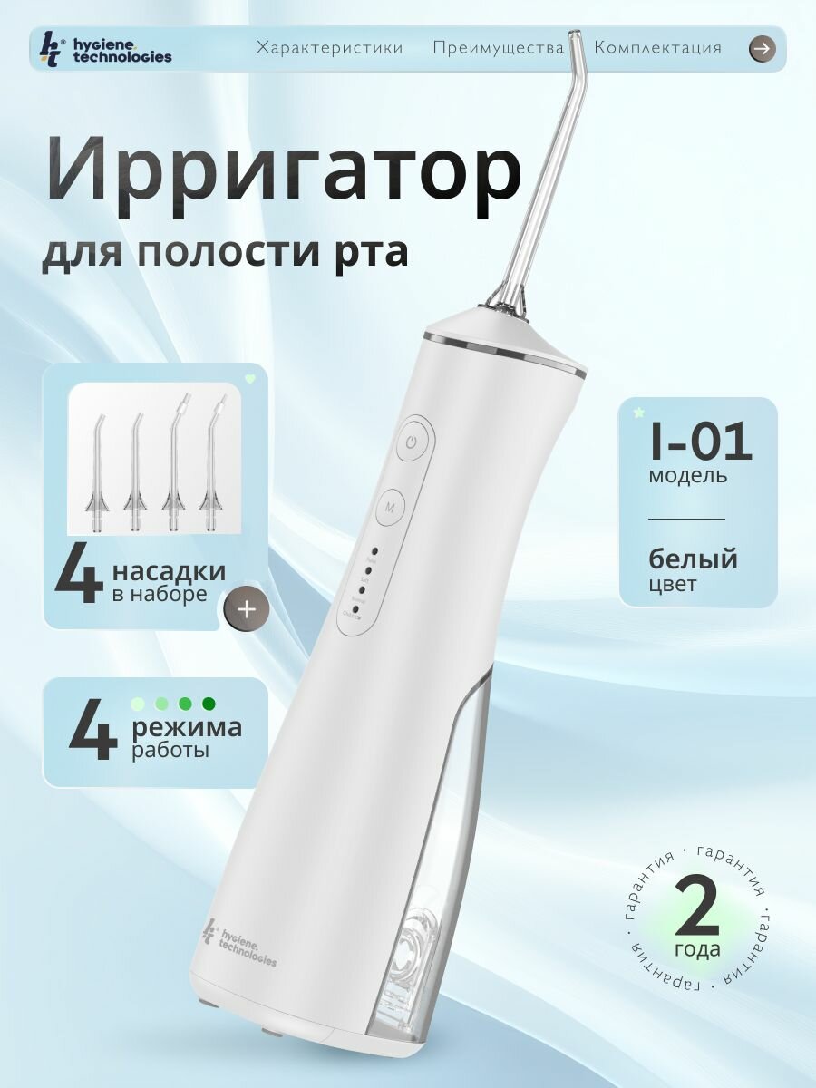 Ирригатор для полости рта портативный i-01 Белый, с таймером Hygiene Technologies HT, для зубов , для брекетов, для чувствительных десен, компактный , 4 сменных насадок, дорожный с чехлом