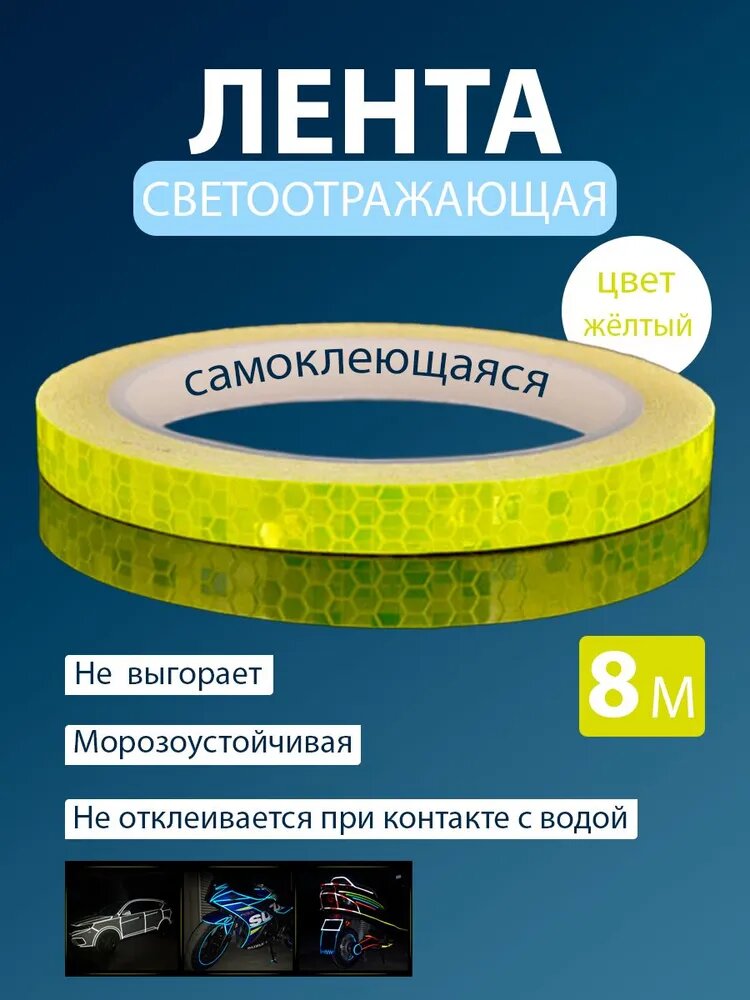 Лента светоотражающая и самоклеящаяся длиной 8 метров. Ширина - 1 см.