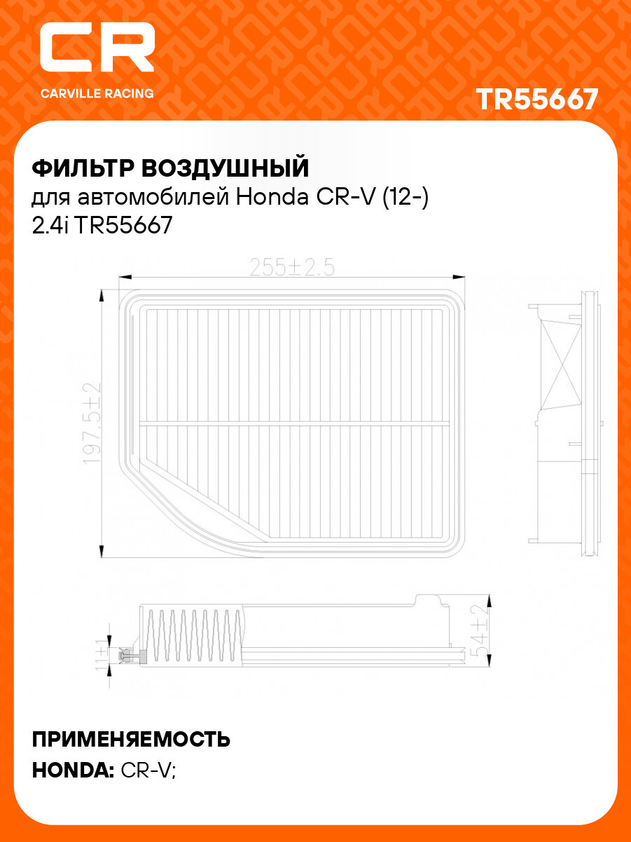 Фильтр воздушный для автомобилей Honda CR-V (12-) 2.4i TR55667 Carville Racing