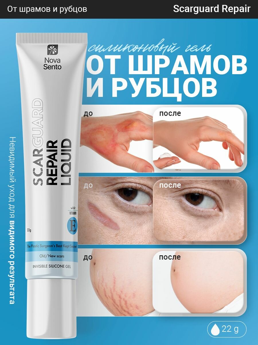 Гель от шрамов и рубцов Scarguard Repair Liquid / Крем от шрамов, от постакне, от ожогов, крем от растяжек, силиконовый гель / 22 г