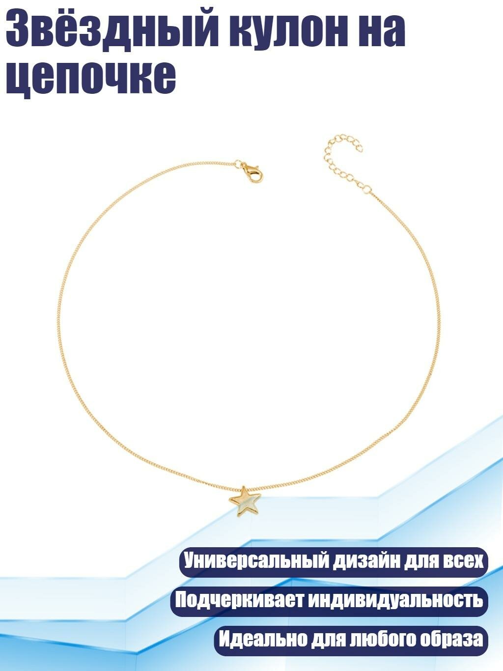 Звёздный кулон на цепочке, Золото