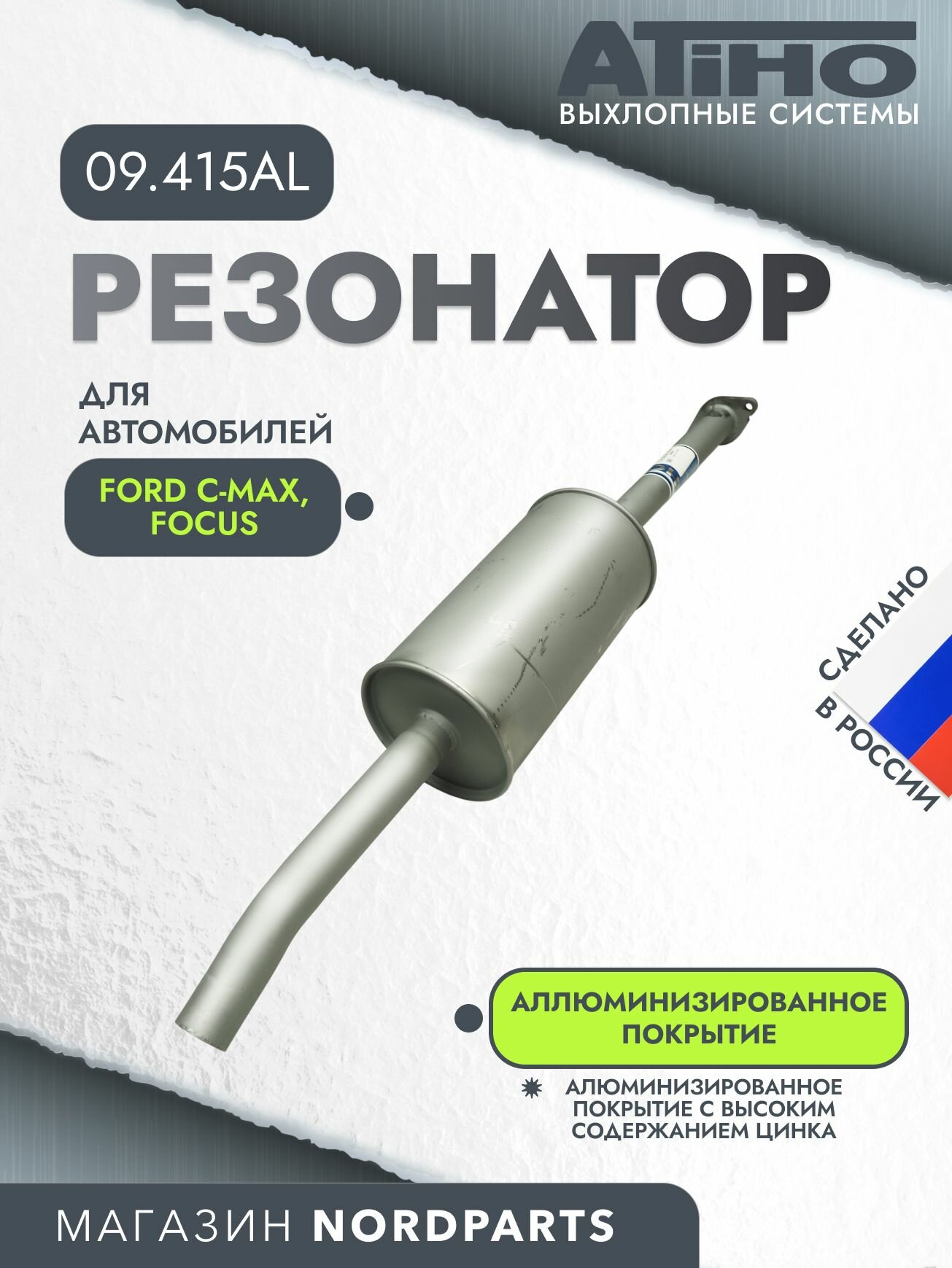 Резонатор Ford C-Max 2010-2019гг, дв. 1.6, Ford Focus III, 2011-2019гг, дв. 1.6