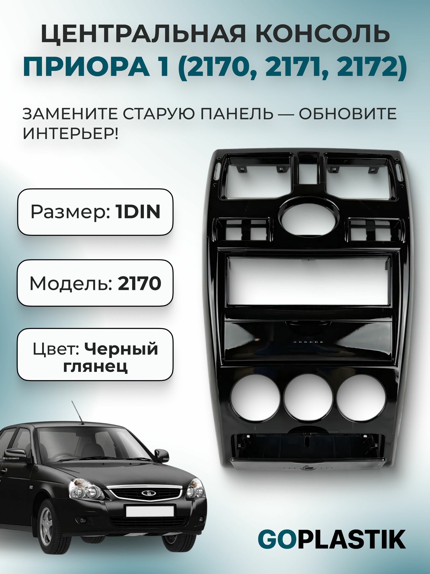 Центральная консоль переходная рамка 1DIN Приора-1 (2170, 2171, 2172) цвет Черный Глянец, Глянцевая