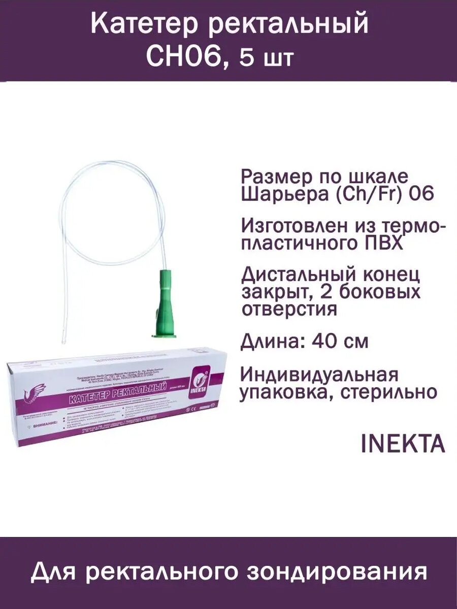 Катетер ректальный INEKTA CH06 5 шт.