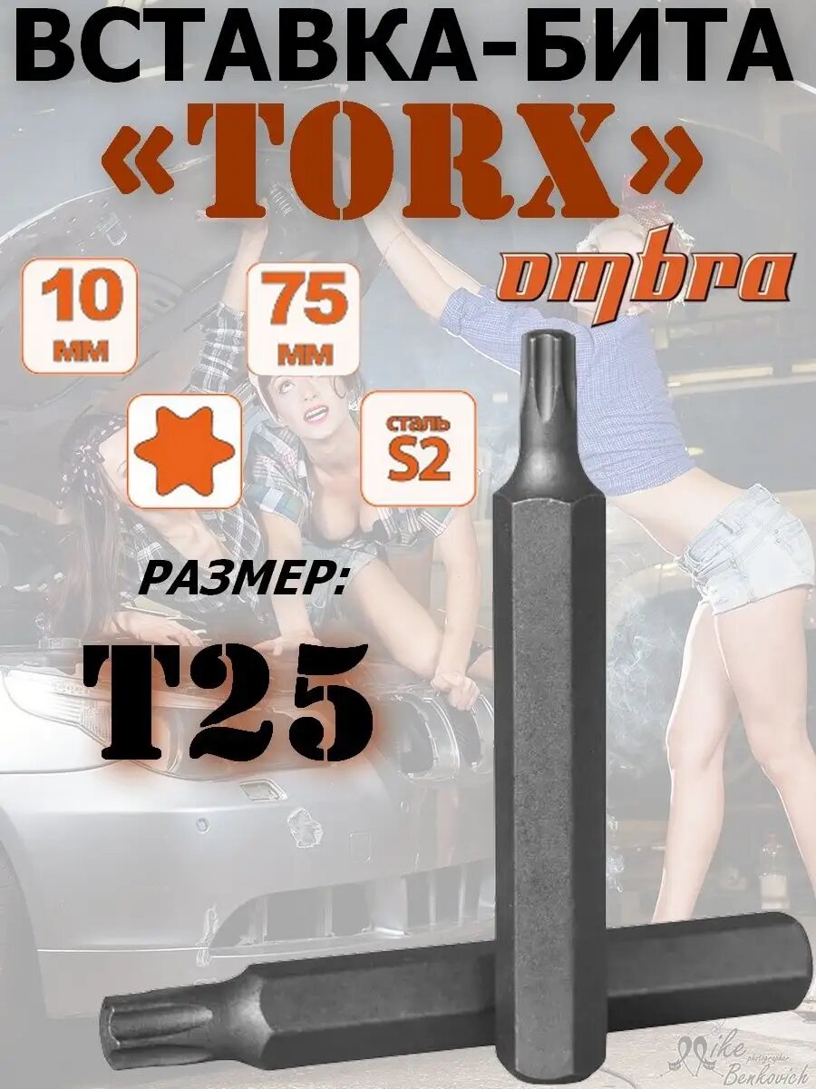 Вставка-бита OMBRA