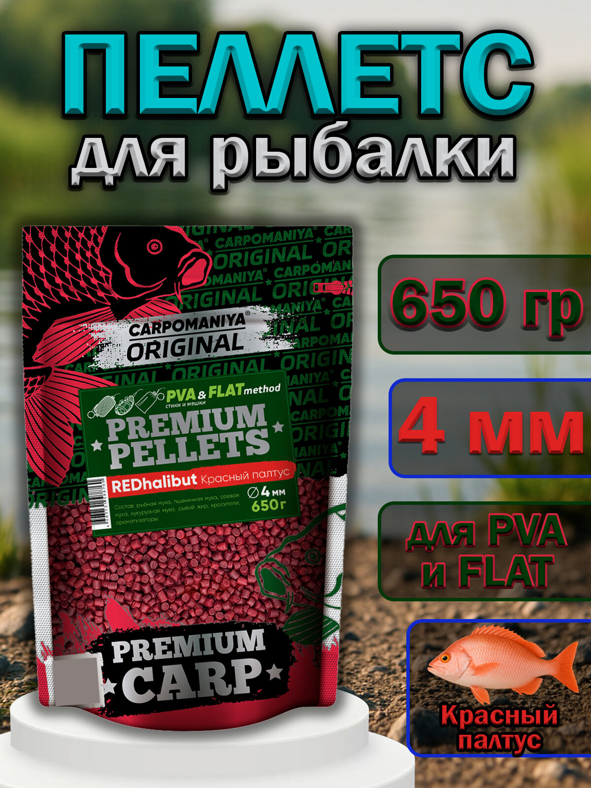PREMIUM PELLETS RED HALIBUT (красный палтус) диаметр 4мм пакет 650г
