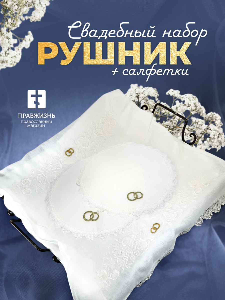 Набор венчальный рушник с птицами белый и салфетки, натуральный лён, вышивка, свадебный набор