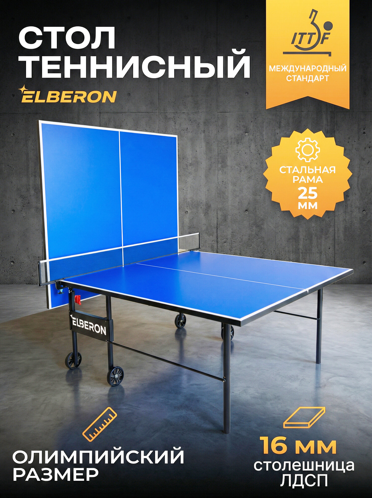 Теннисный стол Elberon Standart с сеткой складной стандарт пин понг ITTF