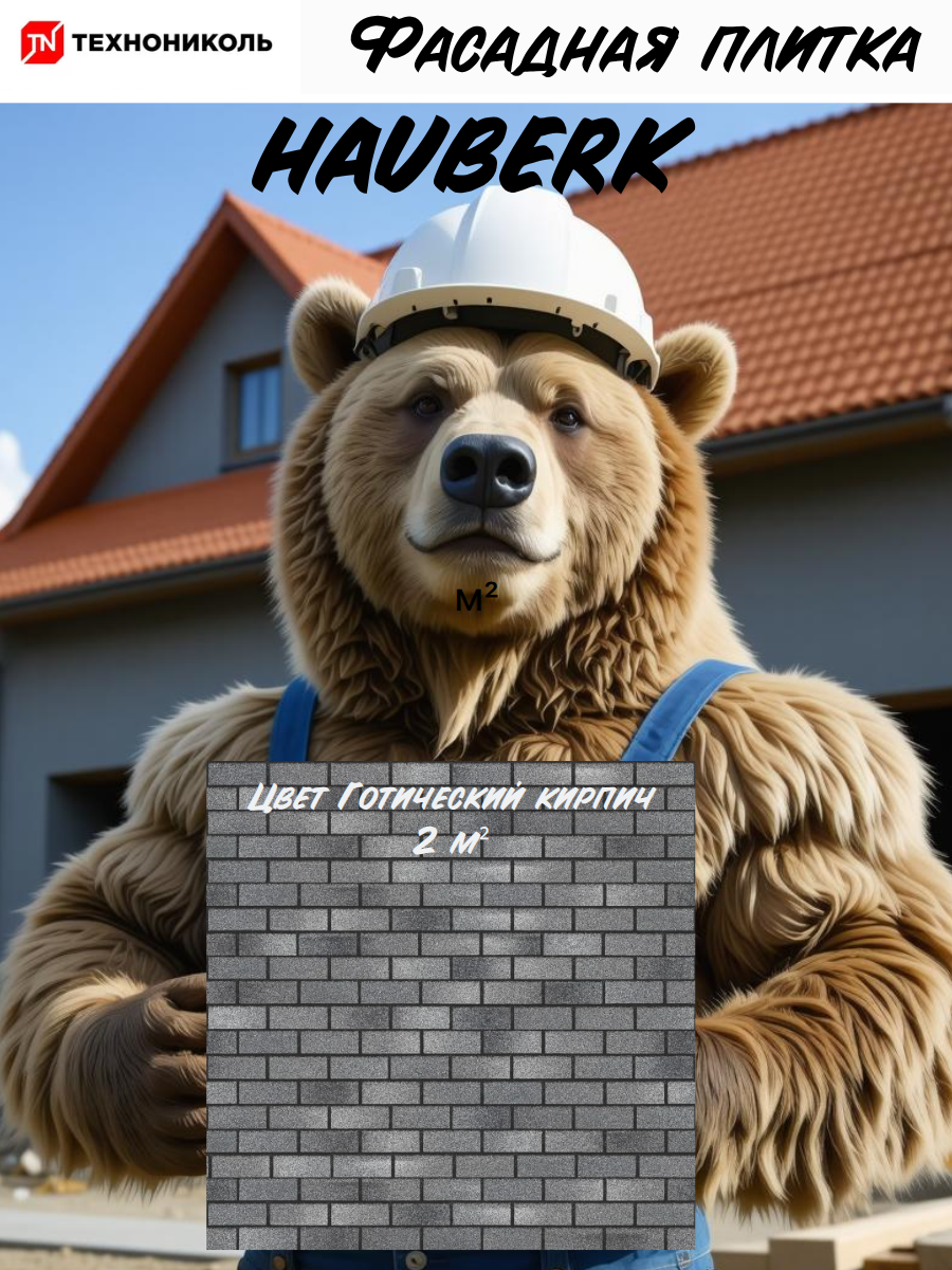 Фасадная плитка Технониколь HAUBERK Готический кирпич 2 кв. м.