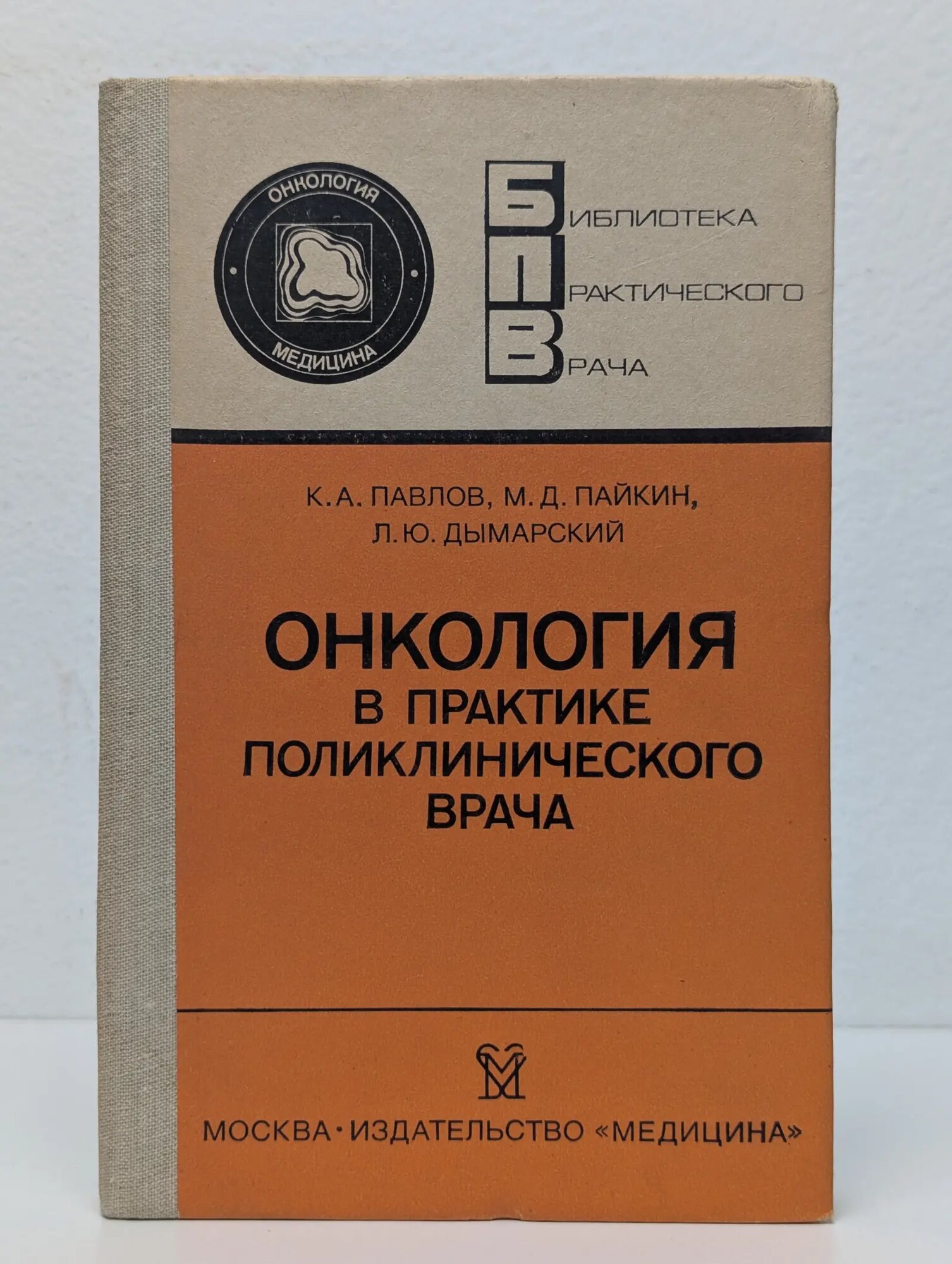 Онкология в практике поликлинического врача Павлов Константин Александрович, Пайкин Марк Давидович, Дымарский Леонид Юльевич 1987