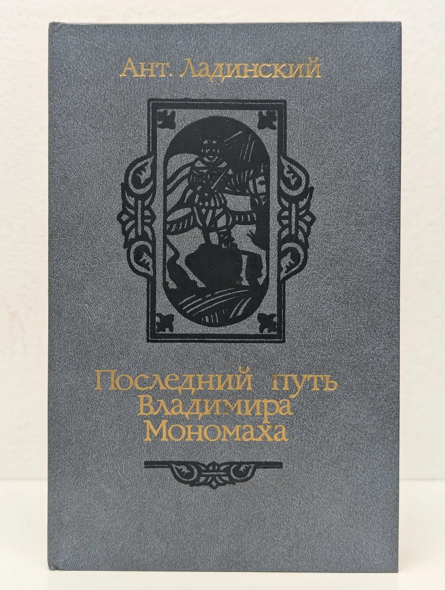 Последний путь Владимира Мономаха Ладинский Антонин Петрович 1987