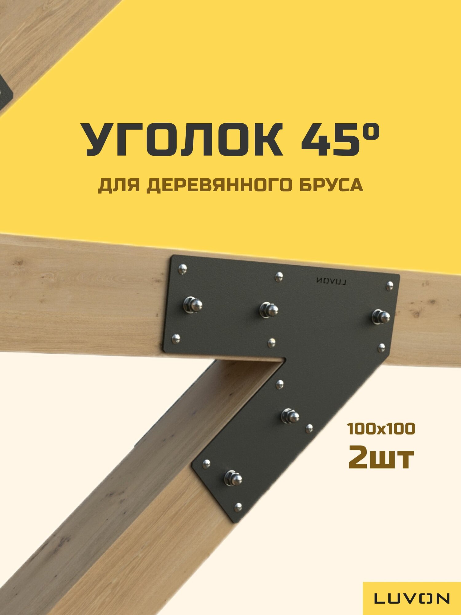 Коннектор для бруса 100х100 мм. Уголок листовой 45 градусов. Чёрный. 2 шт. LUVON