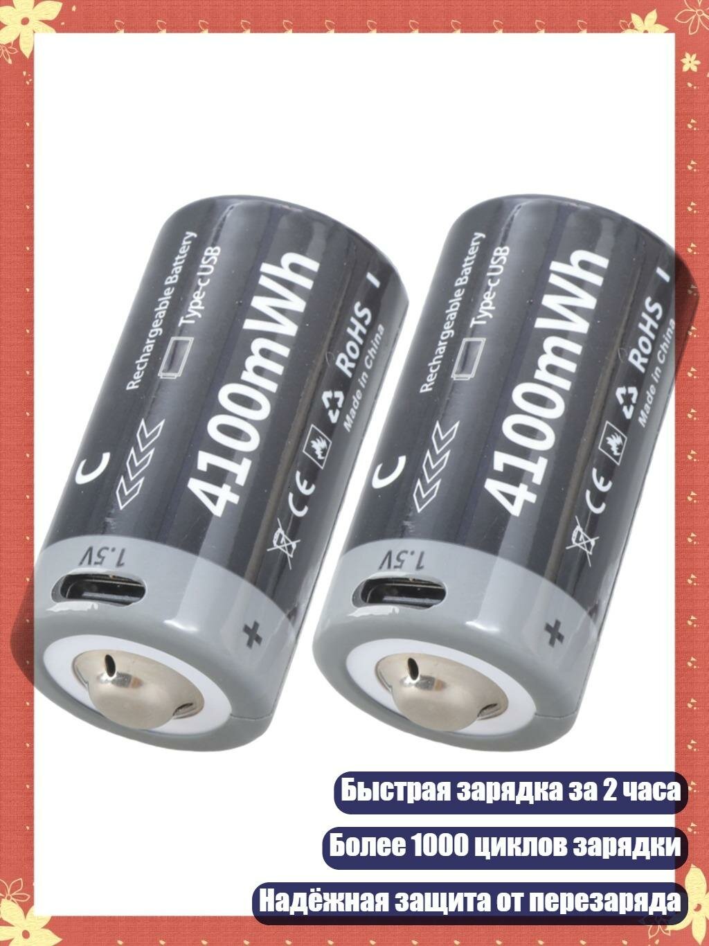 Перезаряжаемые литиевые элементы питания типа C с разъёмом USB-C, 4100 МВтч