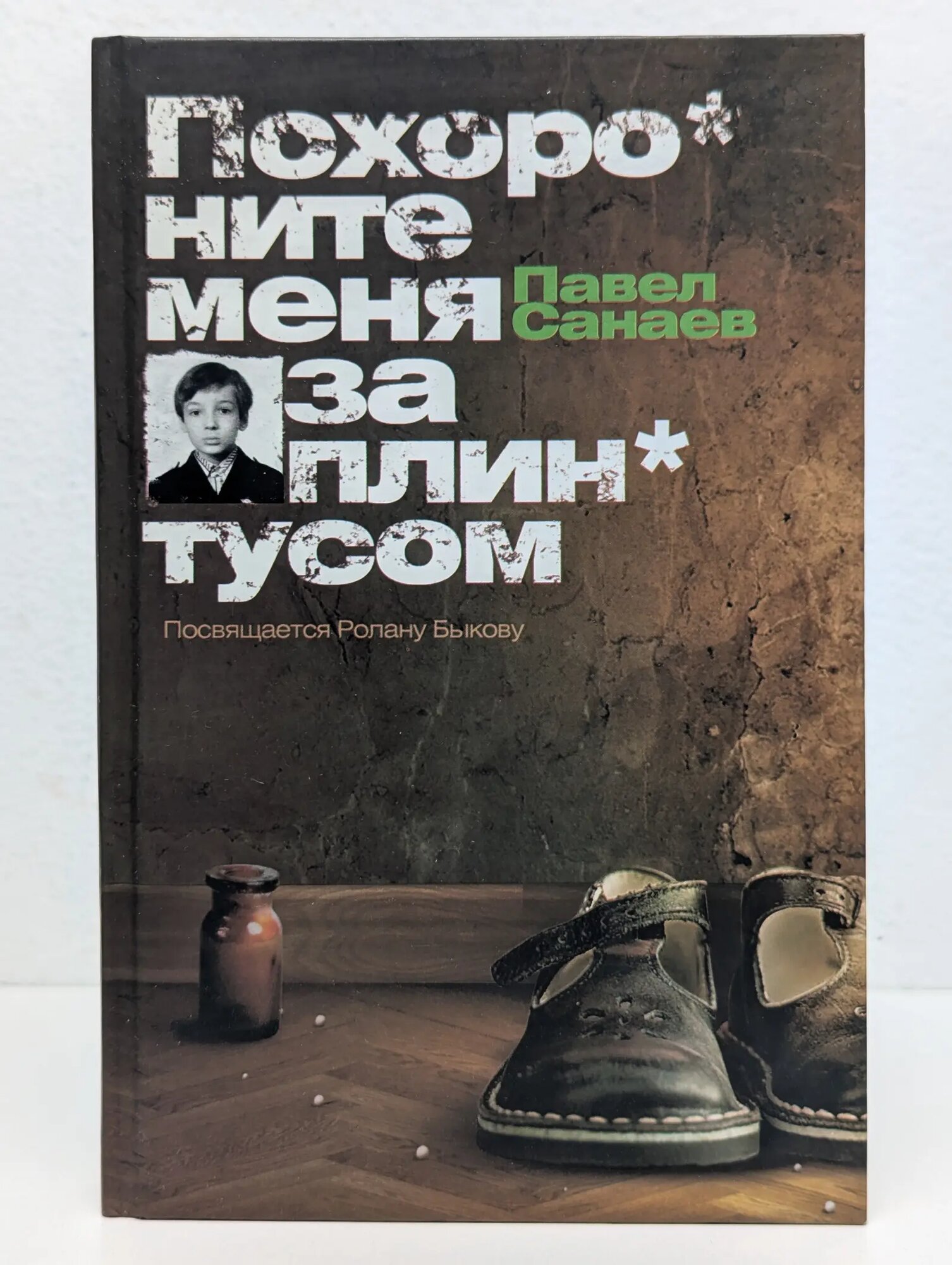 Похороните меня за плинтусом Санаев Павел Владимирович 2009